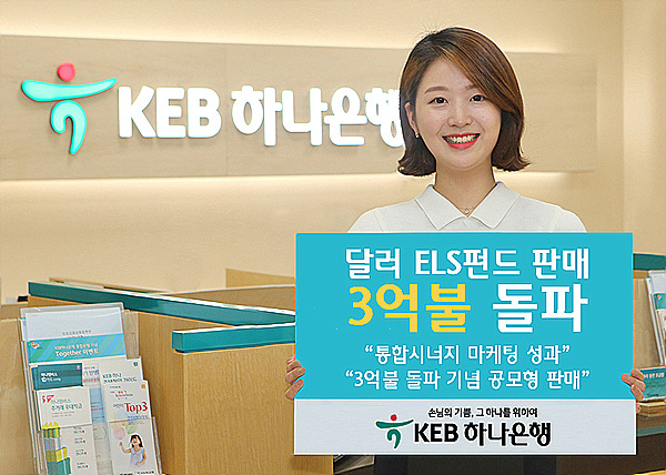 cpbc News : KEB하나은행, 달러 ELS펀드 판매 3억 달러 돌파