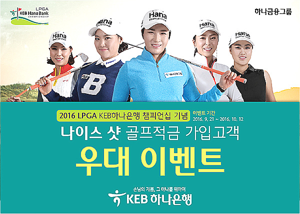cpbc News : KEB하나은행, LPGA 대회 개최 기념 "골프 적금" 특판
