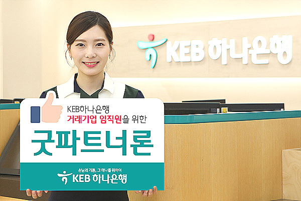 cpbc News : KEB하나은행, 거래기업 임직원에게 굿파트너론 특판