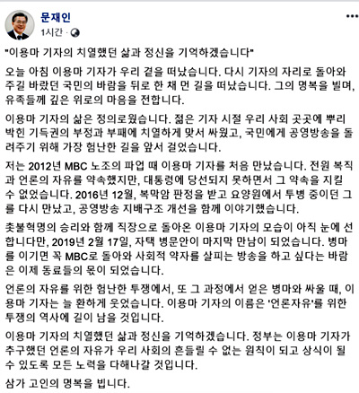 cpbc News : 文대통령, SNS에 故이용마 MBC기자 추모 “언론자유 투쟁 역사에 남을 것”