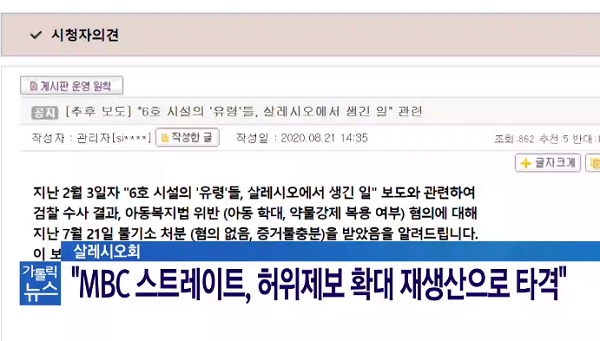cpbc News : "MBC 스트레이트, 허위사실로 살레시오회 명예훼손"