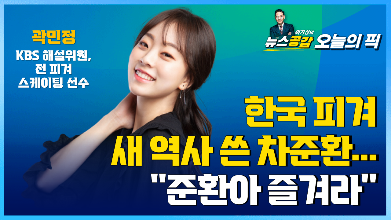 cpbc News : [Pick 인터뷰] 곽민정 "다음주 여자 피겨 시작…유영·김예림 성적 좋을 것"