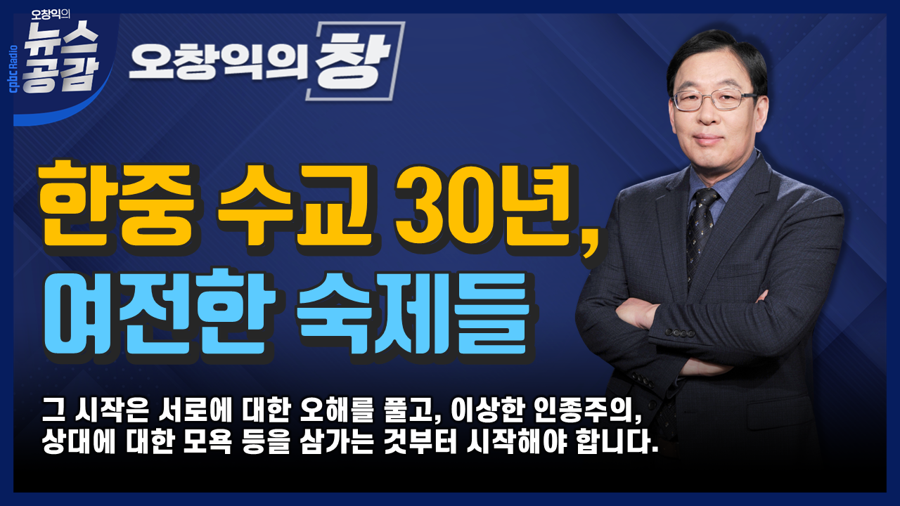 [오창익의 창] 한중 수교 30년 여전한 숙제들