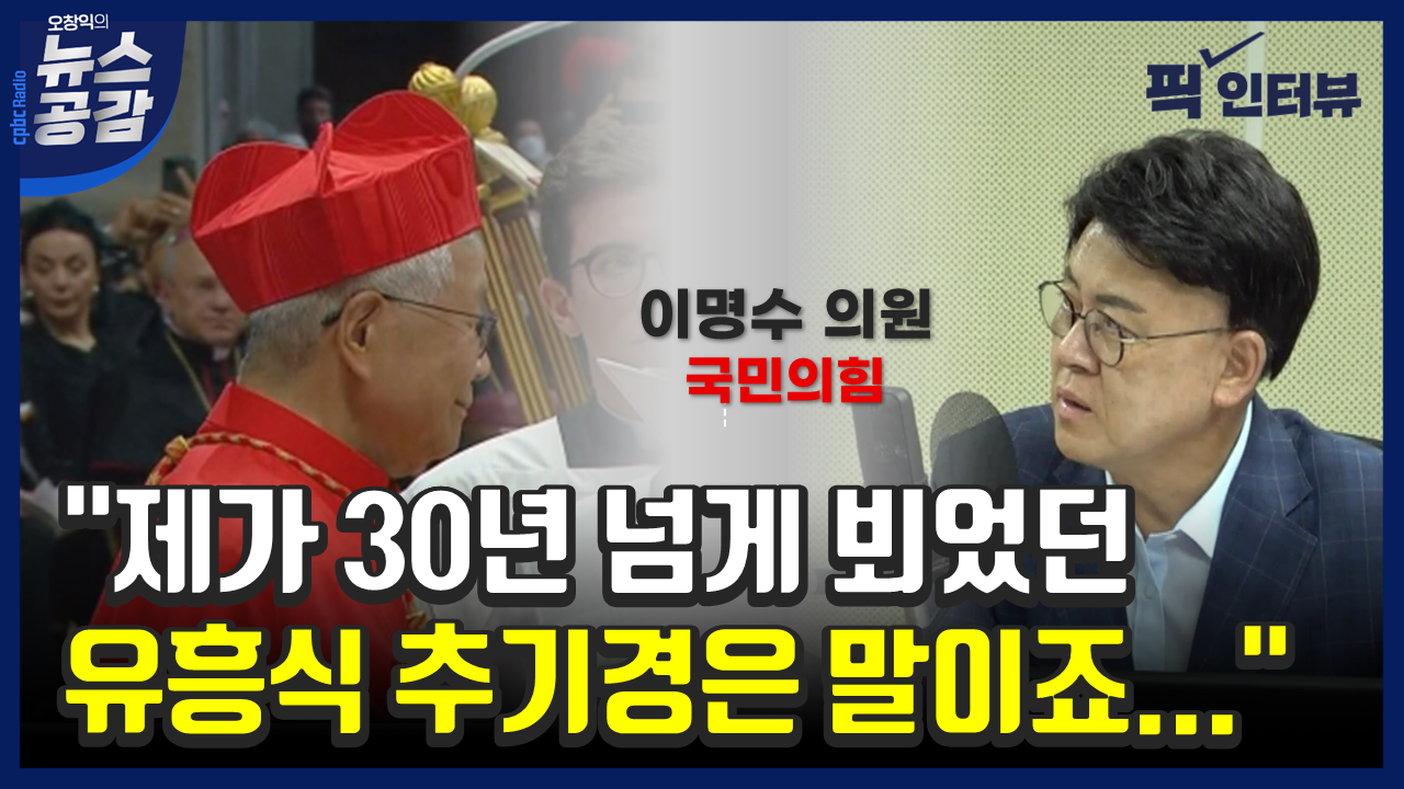 cpbc News : [오창익의 뉴스공감] 이명수 "제가 30년 넘게 뵈었던 유흥식 추기경은 말이죠..."