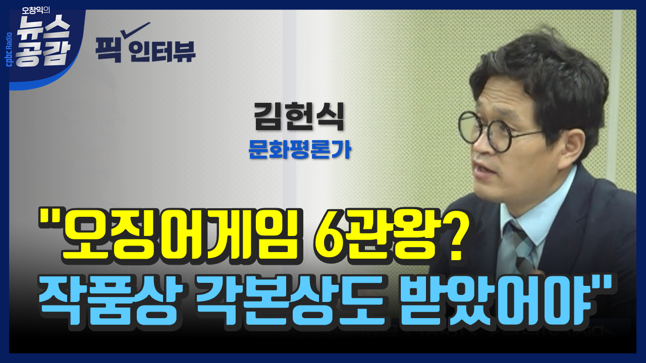 cpbc News : [오창익의 뉴스공감] 김헌식 "오징어게임 6관왕? 작품상 각본상도 받았어야"
