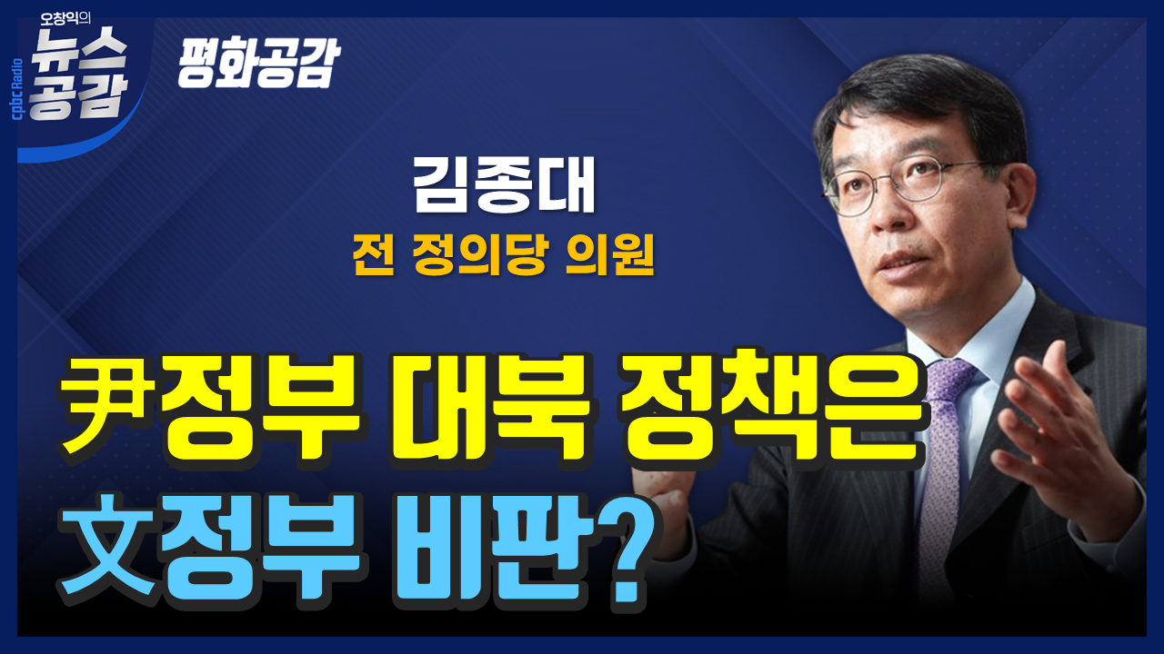 cpbc News : [오창익의 뉴스공감] 김종대 "9.19 군사합의, 정치쇼로 폄훼 말고 안보자산으로 인정해야"