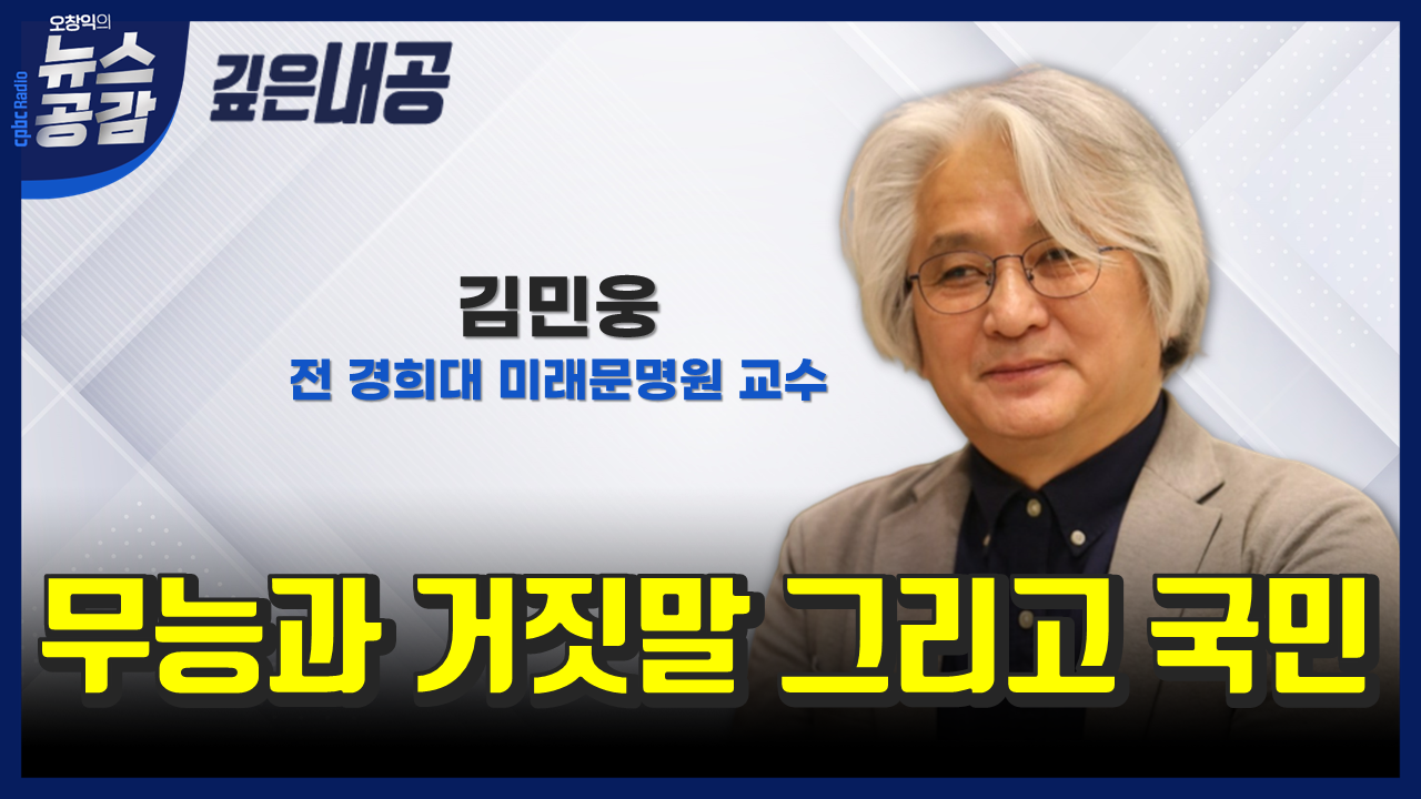 cpbc News : [오창익의 뉴스공감] 김민웅 "바이든과 48초 회담? 우리 돈으로 치면 1400억 원"