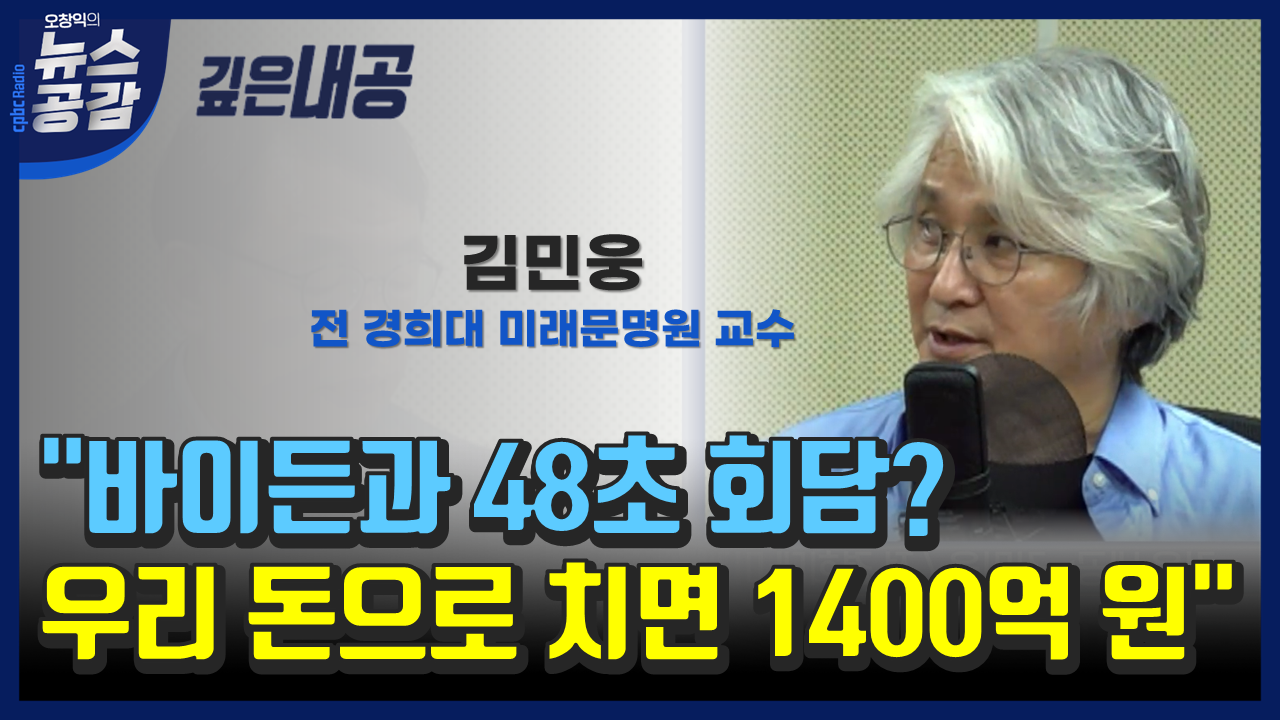 cpbc News : [오창익의 뉴스공감] 김민웅 "바이든과 48초 회담? 우리 돈으로 치면 1400억 원"