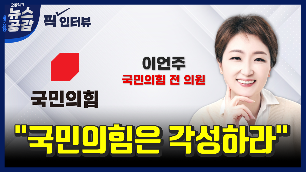 cpbc News : [오창익의 뉴스공감] 이언주 "국민의힘, 이대로 총선 100석도 터무니 없어"