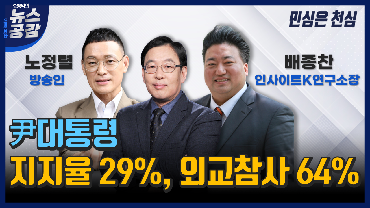 cpbc News : [오창익의 뉴스공감-배종찬&노정렬] 尹대통령 지지율 29%, 외교참사 64%