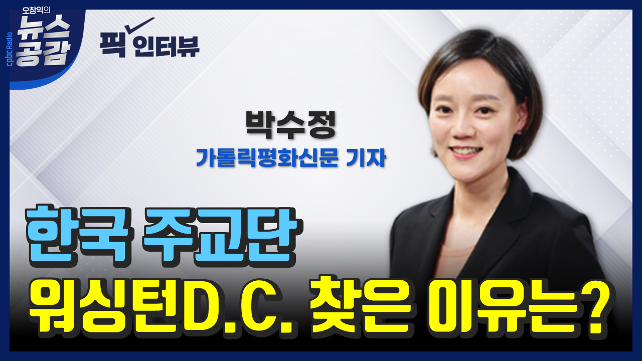 cpbc News : [오창익의 뉴스공감-박수정] 한국 주교단, 대거 美 워싱턴 방문한 이유는?
