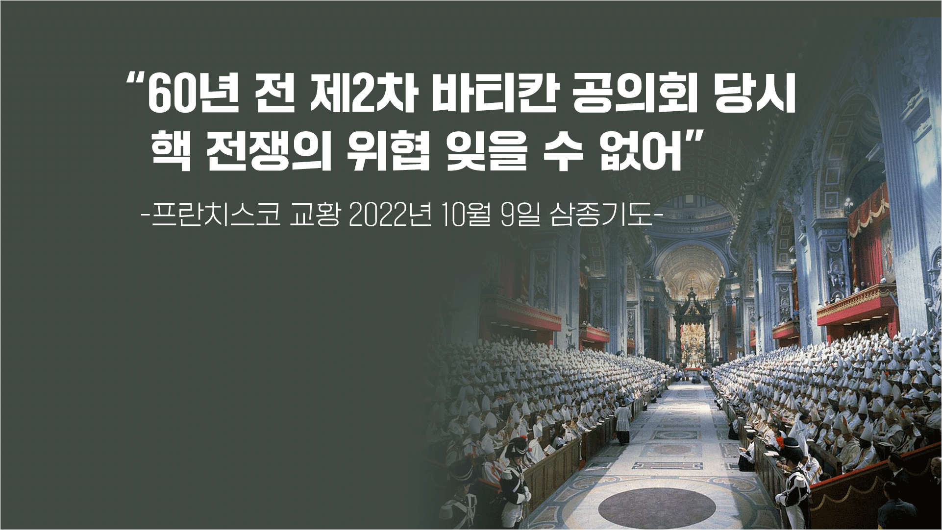 cpbc News : [오프닝] 조승현 “60년 전 공의회의 교훈”