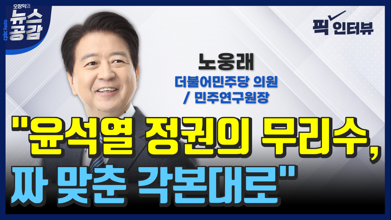 cpbc News : [오창익의 뉴스공감] 노웅래 "윤석열 정권의 무리수, 짜 맞춘 각본대로"