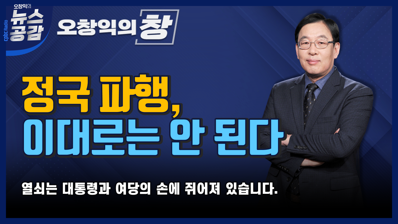 cpbc News : [오창익의 창] 정국 파행, 이대로는 안 된다