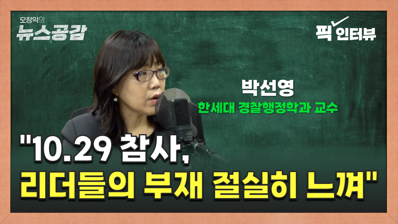 cpbc News : [오창익의 뉴스공감] 박선영 "10.29 참사, 리더들의 부재 절실히 느껴"