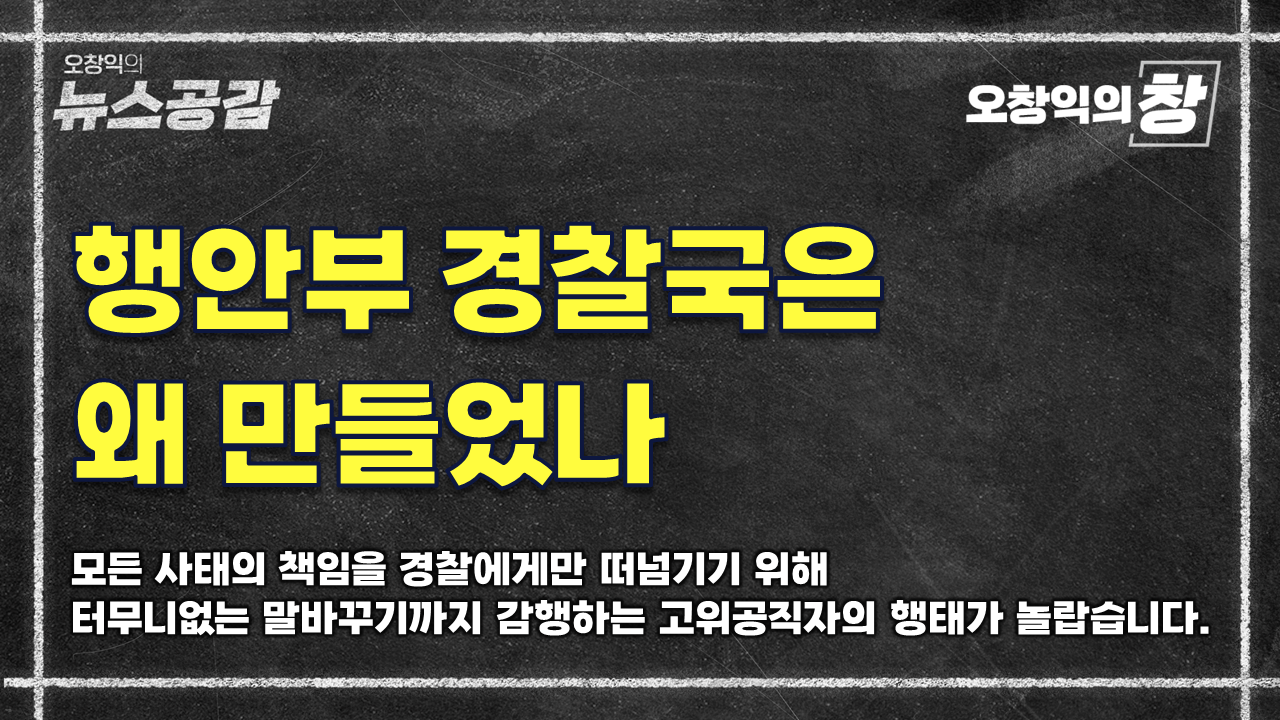 cpbc News : [오창익의 창] 행안부 경찰국은 왜 만들었나