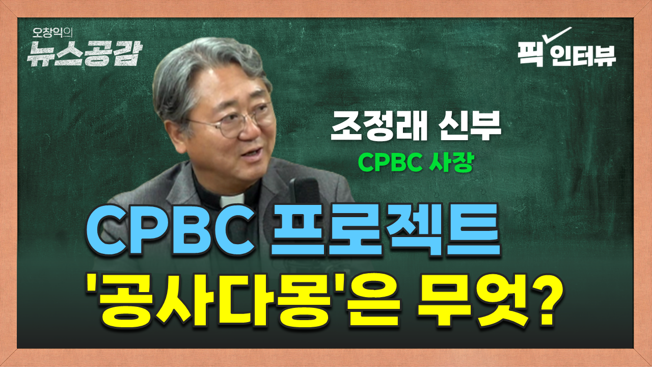 cpbc News : [오창익의 뉴스공감] 조정래 신부 "CPBC 프로젝트 공사다몽!"