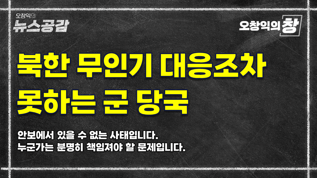 cpbc News : [오창익의 창] 북한 무인기 대응조차 못하는 군 당국