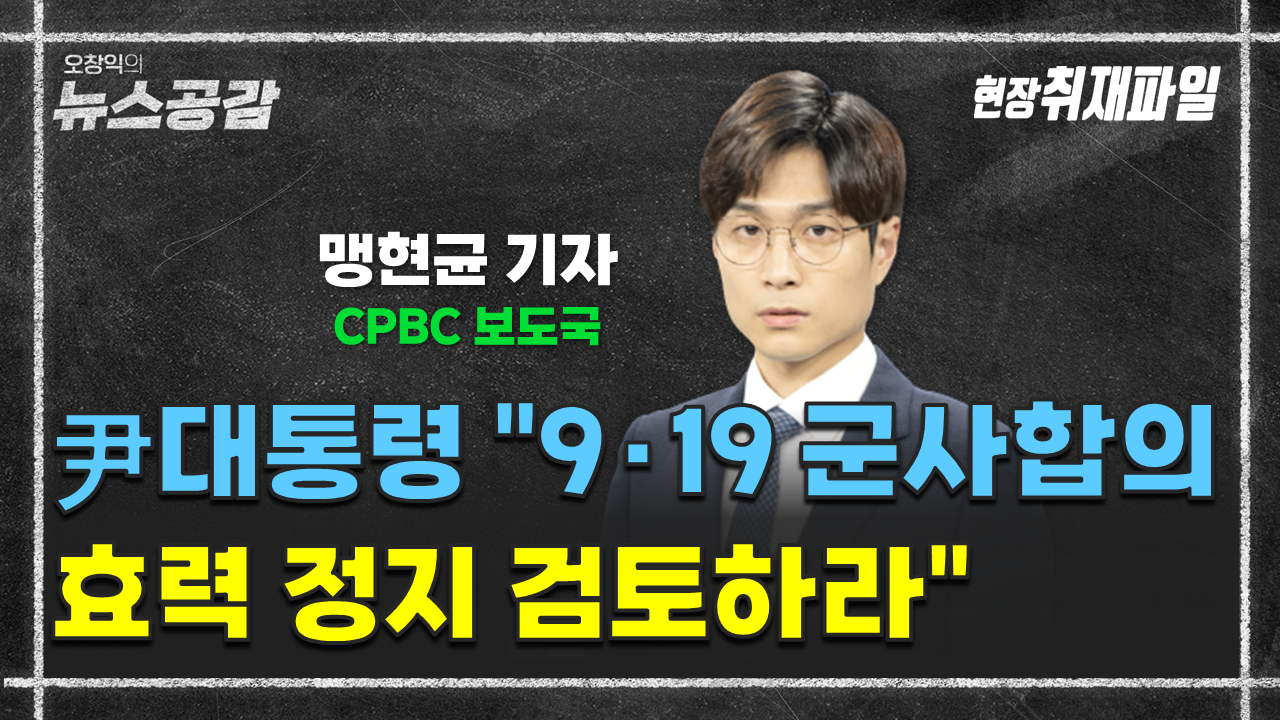 cpbc News : [현장 취재파일] 尹대통령은 왜? '9·19 군사합의' 효력 정지를 언급했을까