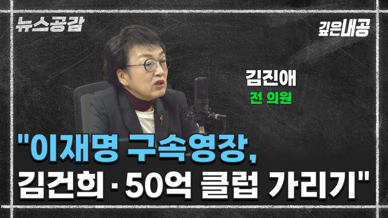 cpbc News : [뉴스공감] 김진애 "이재명 구속영장, 김건희·50억 클럽 가리기"