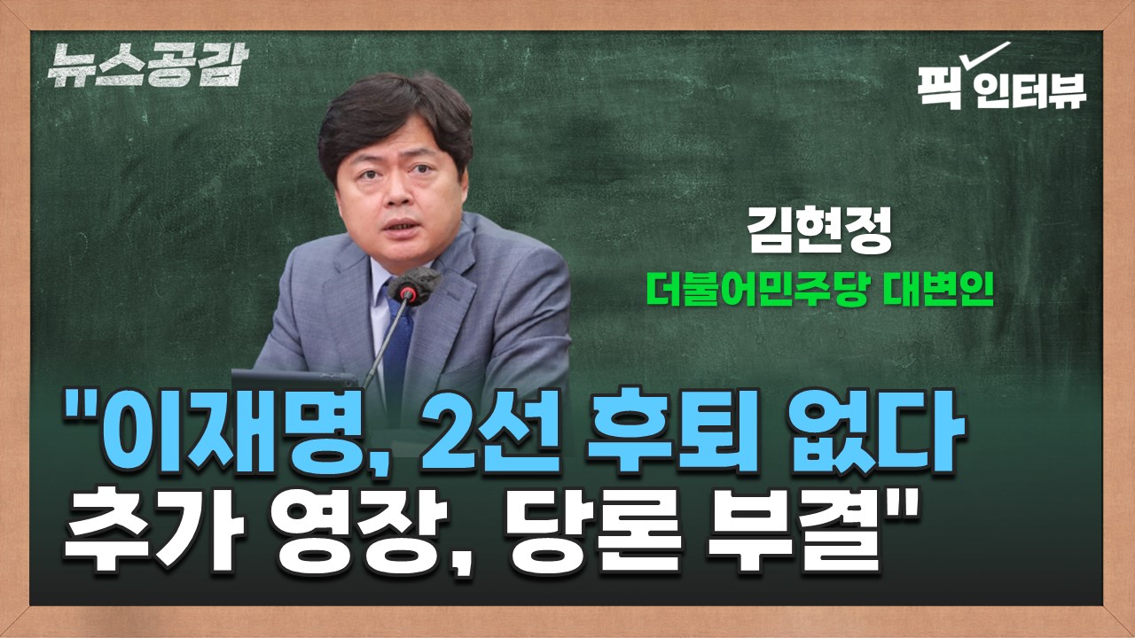 cpbc News : [뉴스공감] 김현정 "이재명, 2선 후퇴 없다…추가 영장, 당론 부결"