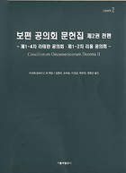 cpbc News : [출판]「보편 공의회 문헌집」(제2권 전편) 발간
