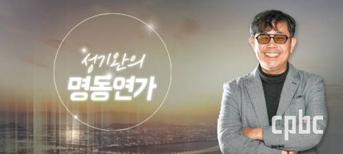 cpbc News : CPBC 라디오 명동연가, 주말 저녁에 만나요!