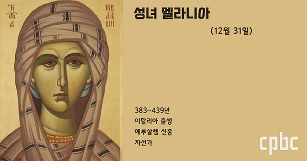 cpbc News : [금주의 성인] 성녀 멜라니아(12월 31일)