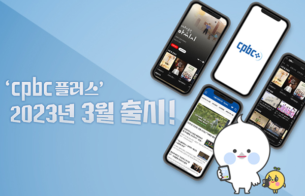 cpbc News : 가톨릭 콘텐츠 전문 온라인 서비스(OTT) ‘cpbc플러스’ 3월 출시