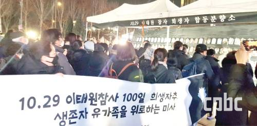 cpbc News : 10·29 참사 100일, 함께 눈물 흘리며 연대